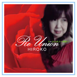 Re-Union レ・ユニオン〜再会〜 – ピアニスト水上裕子 Hiroko公式サイト